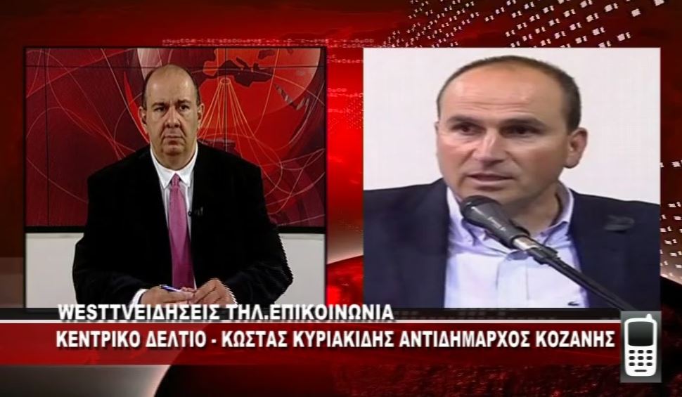 » kozan.gr: Δήλωση “βόμβα” του Κ. Κυριακίδη, που θα συζητηθεί – Το ...