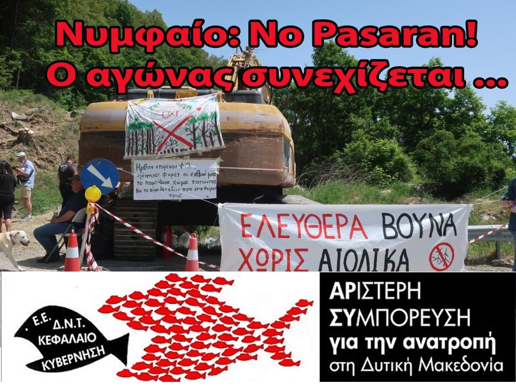 Αριστερή Συμπόρευση για την ΑΝΑΤΡΟΠΗ στη Δυτική Μακεδονία»: Με ΜΑΤ και ...