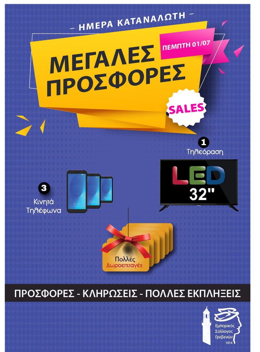 ΗΜΕΡΑ ΤΟΥ ΚΑΤΑΝΑΛΩΤΗ» από τον Εμπορικό Σύλλογο Γρεβενών την Πέμπτη 1 ...