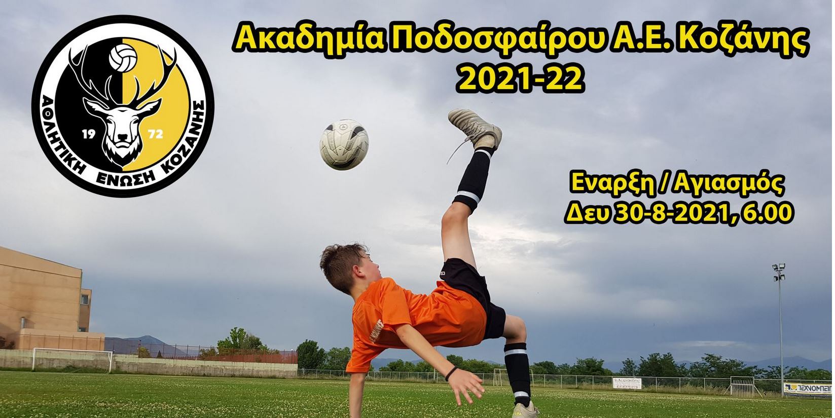 » Αγιασμός και έναρξη της Ακαδημίας Ποδοσφαίρου Α.Ε. Κοζάνης