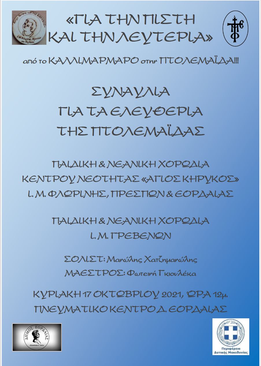 » Συναυλία για τα ελευθέρια της Πτολεμαίδας την Κυριακή 17 Οκτωβρίου