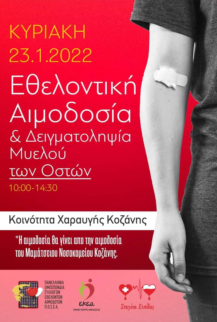 » Σταγόνα Ελπίδας: Κυριακή 23 Ιανουαρίου, εθελοντική αιμοδοσία, στην ...