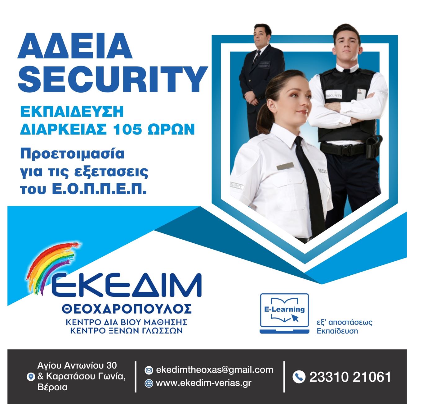 » ΕΚΕΔΙΜ ΘΕΟΧΑΡΟΠΟΥΛΟΣ: Γίνε κι εσύ Security! Εξασφάλισε μια θέση εργασίας!