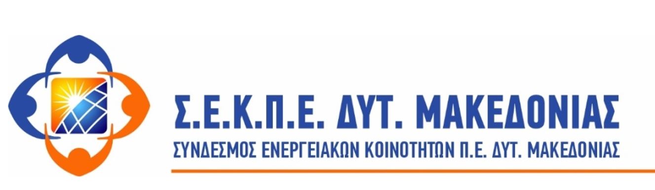 ΣΥΝΔΕΣΜΟΣ ΕΝΕΡΓΕΙΑΚΩΝ ΚΟΙΝΟΤΗΤΩΝ Π.Ε. ΔΥΤΙΚΗΣ ΜΑΚΕΔΟΝΙΑΣ»: Έναρξη νέου ...