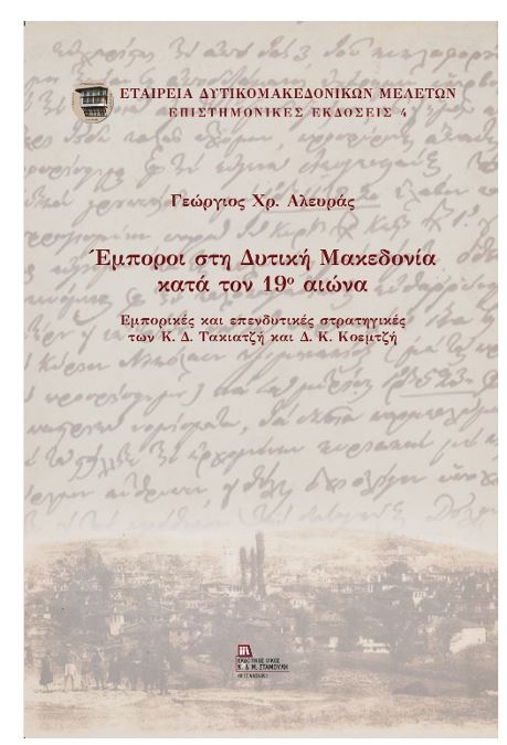 Έμποροι στη Δυτική Μακεδονία κατά τον 19ο αιώνα» του Γ. Χρ. Αλευρά ...