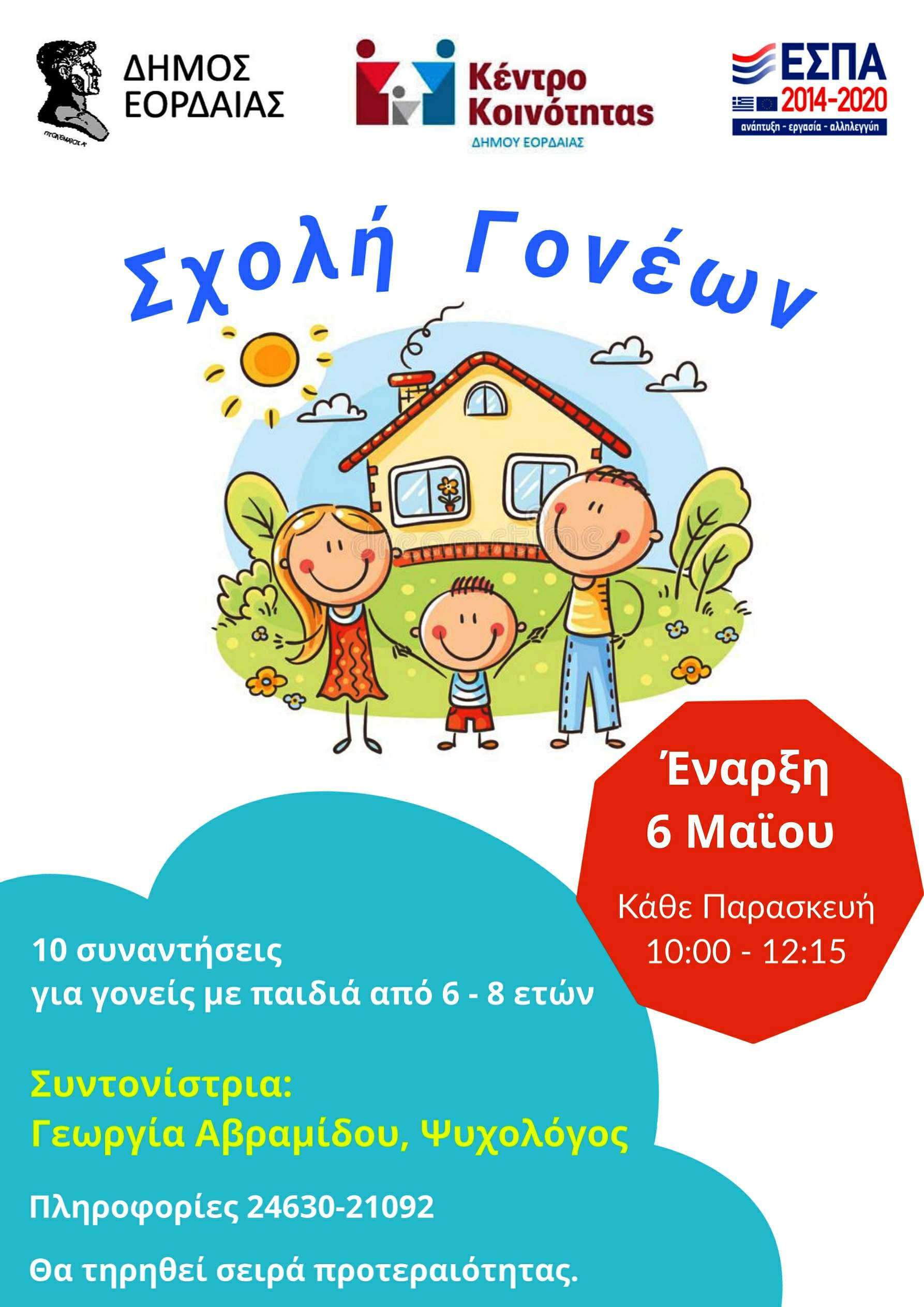 » Λειτουργία Σχολής Γονέων από το Κέντρο Κοινότητας Δήμου Εορδαίας