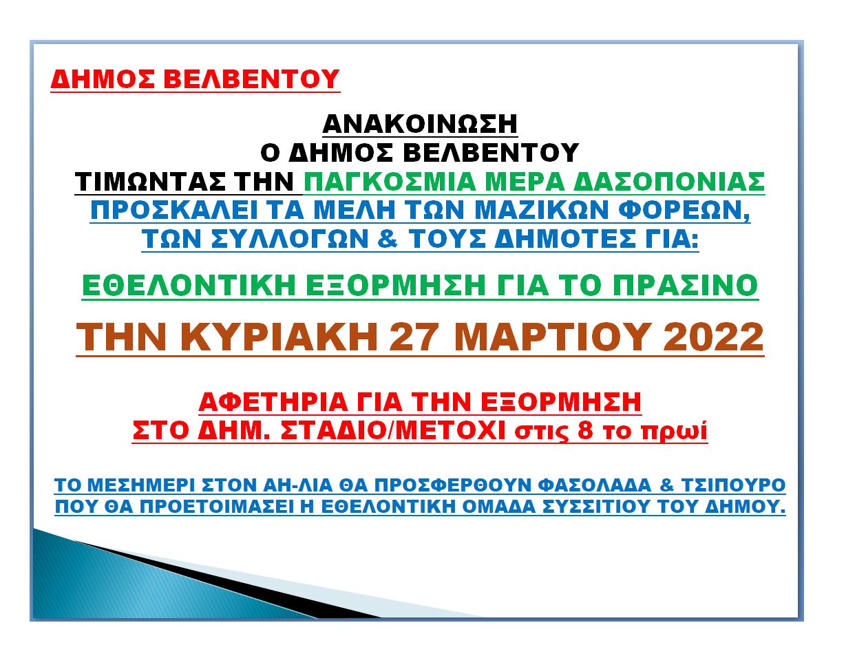 » Βελβεντό: Eθελοντική εξόρμηση για το πράσινο την Κυριακή 27 Μαρτίου