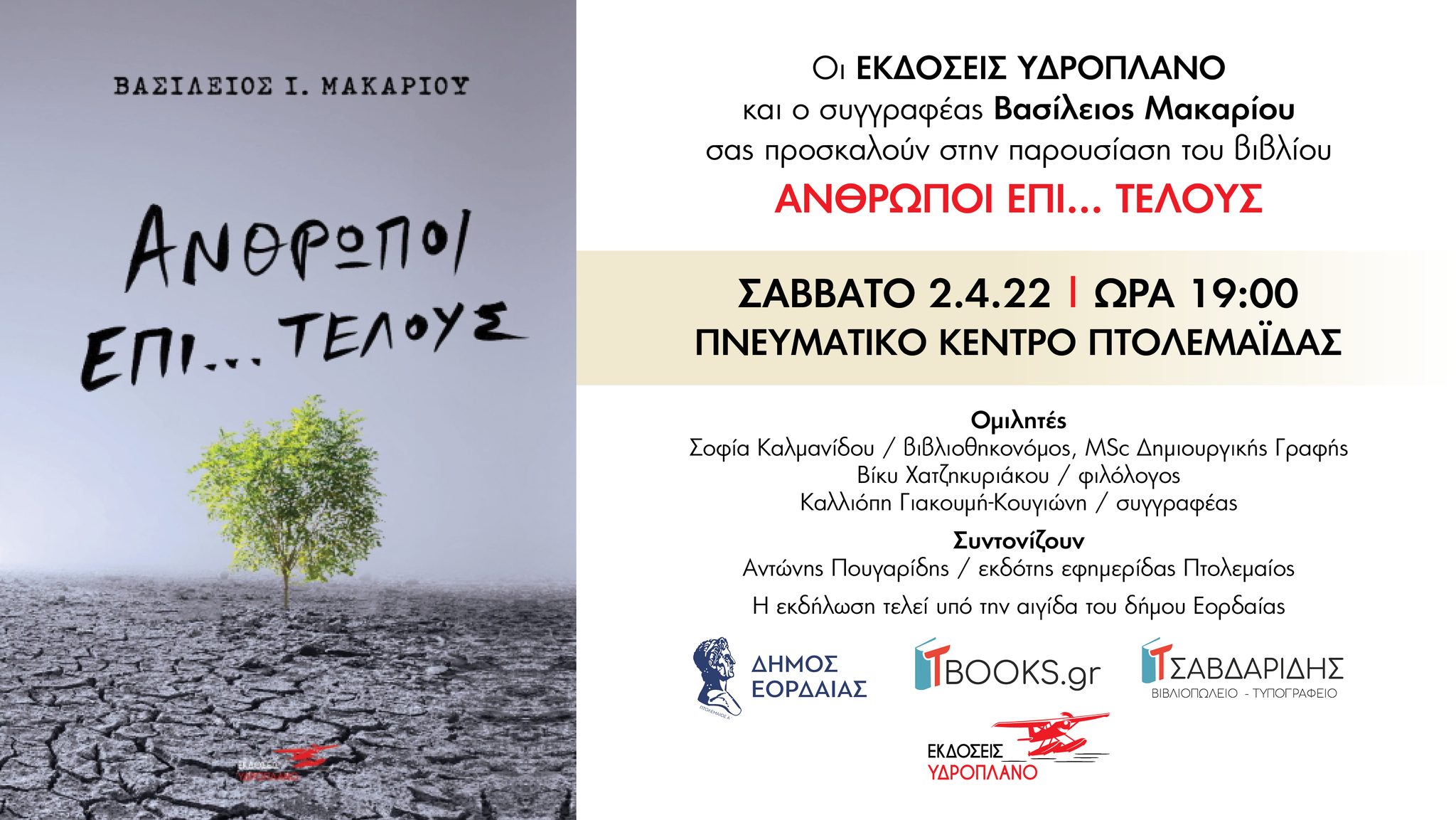 » Πτολεμαΐδα: Παρουσίαση του βιβλίου “ΑΝΘΡΩΠΟΙ ΕΠΙ…ΤΕΛΟΥΣ” του Β ...