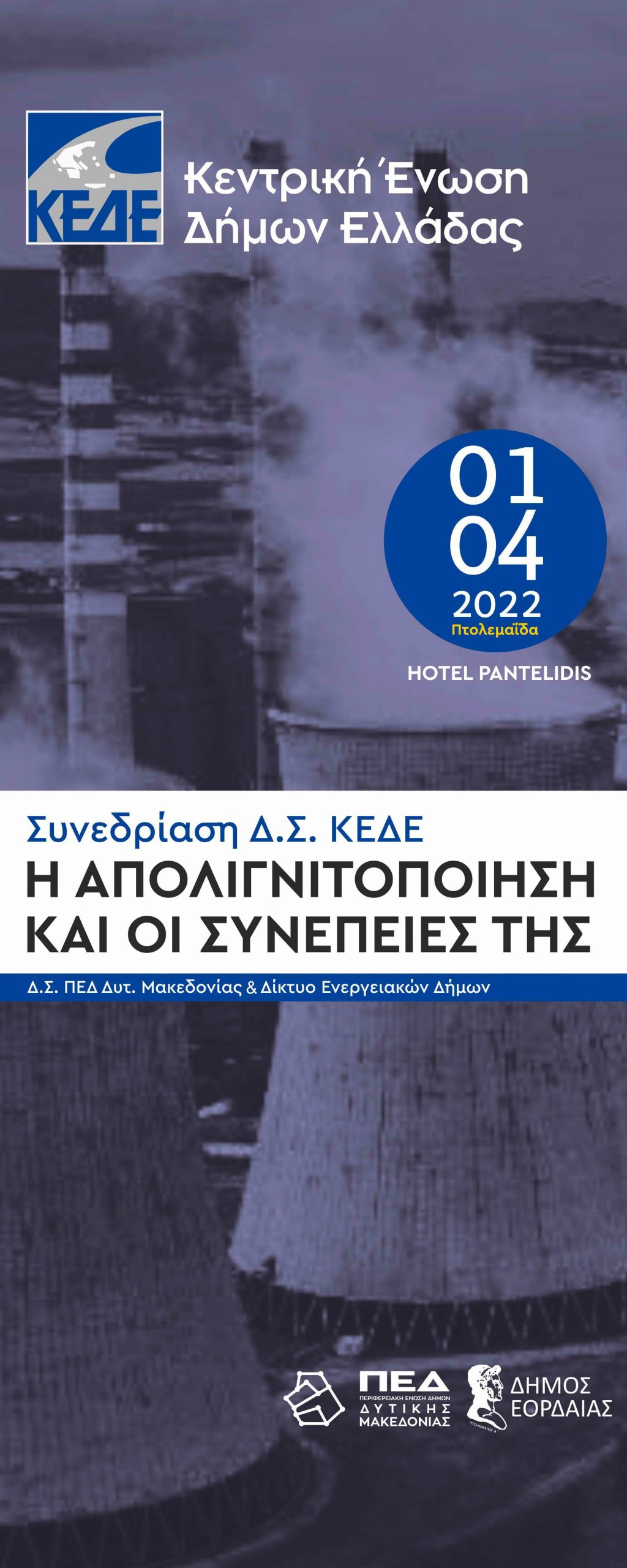 » Συνεδριάζει στην Πτολεμαΐδα αύριο Παρασκευή 1η Απριλίου το Δ.Σ ...
