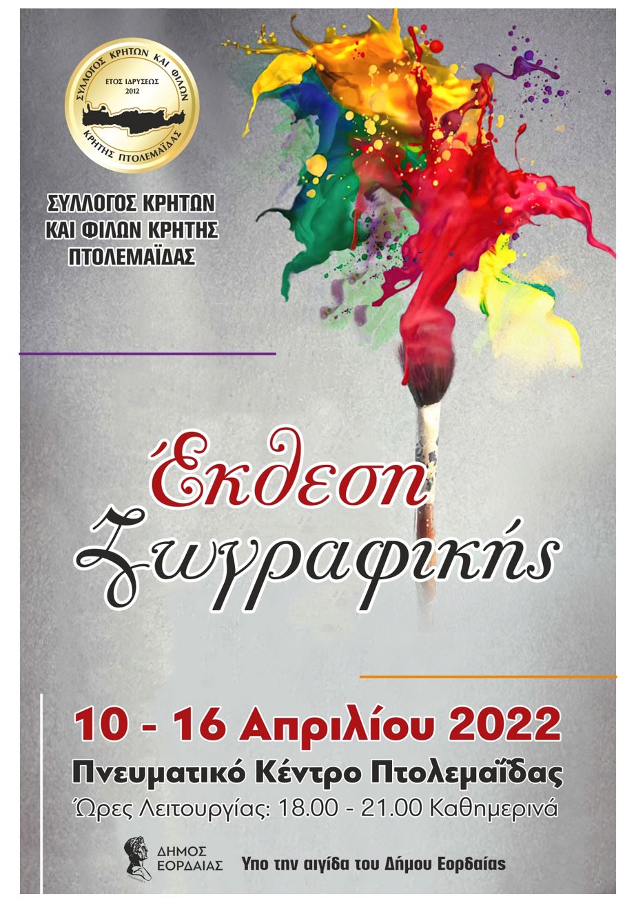 » 1η έκθεση ζωγραφικής του συλλόγου Κρητών και φίλων Κρήτης στην Πτολεμαίδα