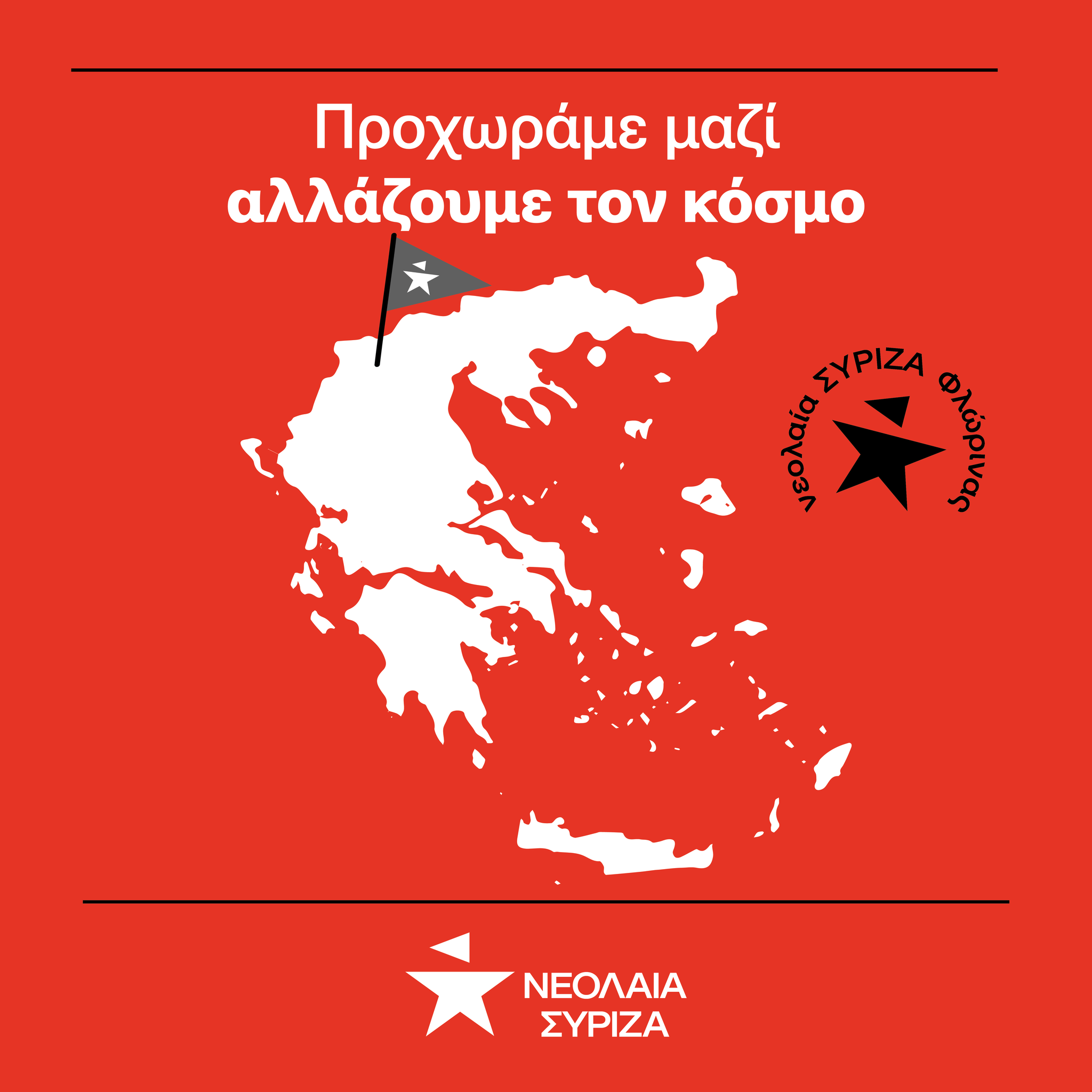 » Ίδρυση οργάνωσης νεολαίας ΣΥΡΙΖΑ στην Φλώρινα – Πρόκειται για την 4η ...
