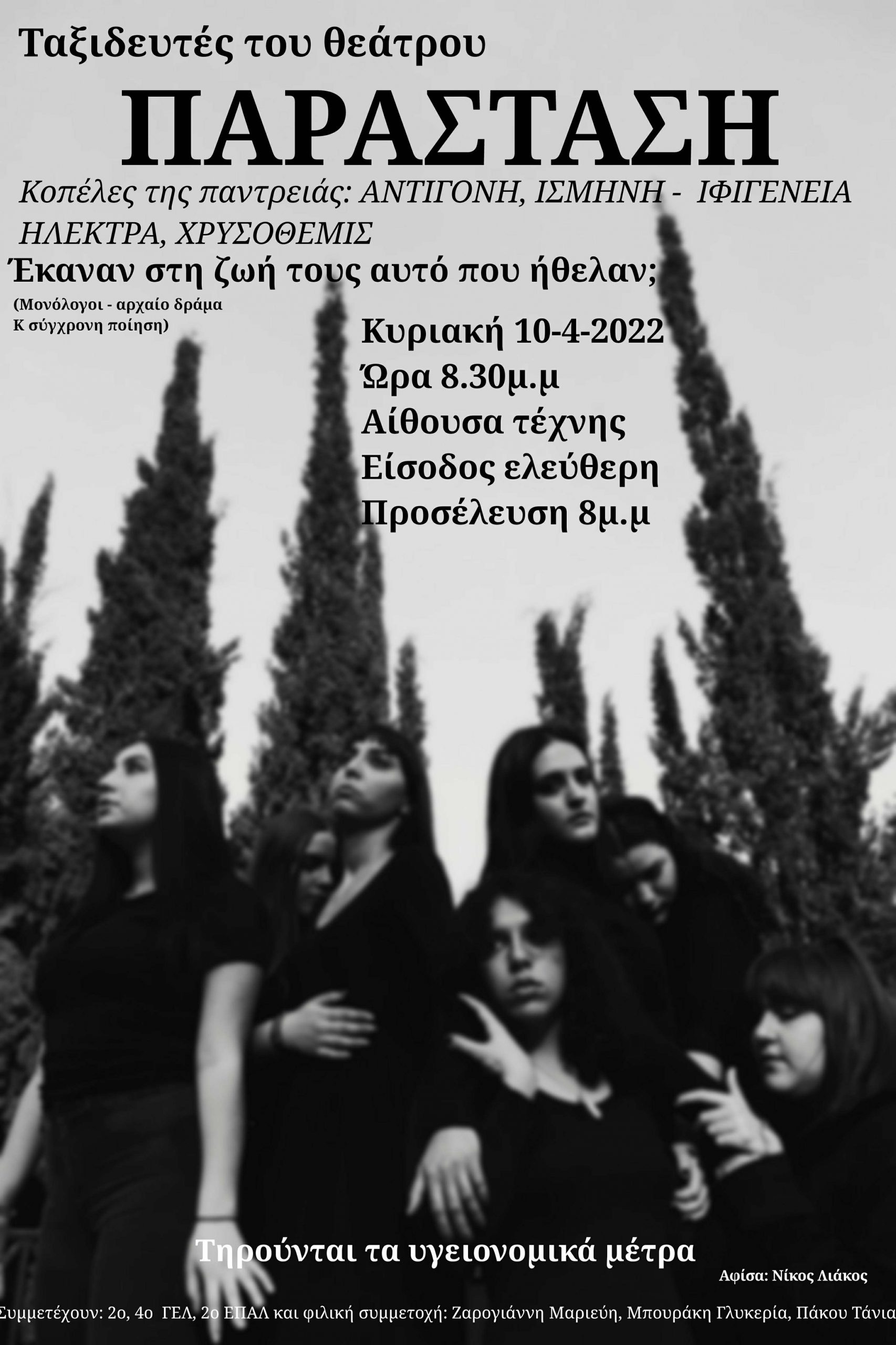 » Θεατρική παράσταση “Κοπέλες της παντρειάς: ΑΝΤΙΓΟΝΗ, ΙΣΜΗΝΗ ...