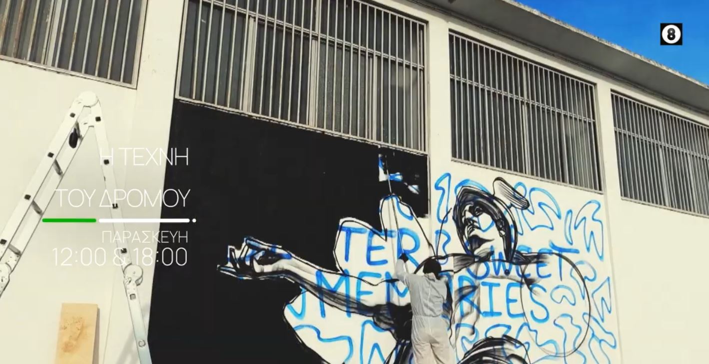 Η ΤΕΧΝΗ ΤΟΥ ΔΡΟΜΟΥ» της ΕΡΤ3 στην Κοζάνη – Μεγάλη Παρασκευή 22 Απριλίου ...