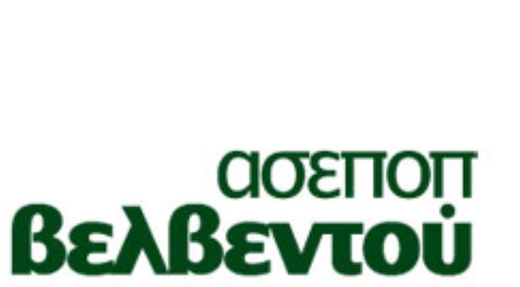 » Θέσεις εργασίας στον αγροτικό συνεταιρισμό ΑΣΕΠΟΠ ΒΕΛΒΕΝΤΟΥ