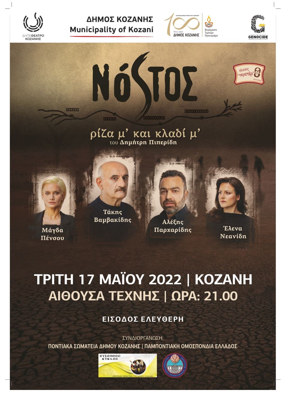 » Θεατρική παράσταση «ΝΟΣΤΟΣ ρίζα μ’ και κλαδί μ’…»: Τρίτη 17 Μαΐου ...