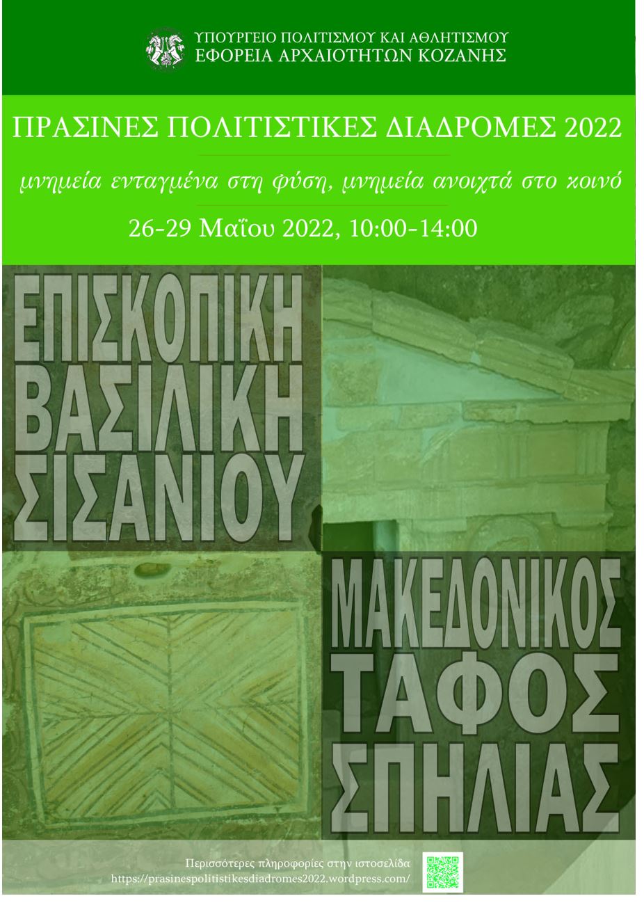 » Η Εφορεία Αρχαιοτήτων Κοζάνης συμμετέχει και φέτος στην επικοινωνιακή ...