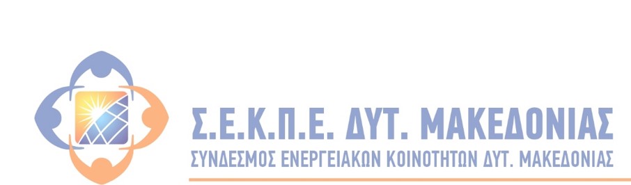 » Προτάσεις του Συνδέσμου Ενεργειακών Κοινοτήτων Δυτικής Μακεδονίας για ...