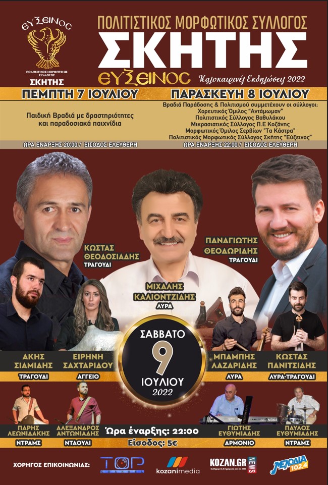 » Πολιτιστικός Μορφωτικός Σύλλογος Σκήτης “Εύξεινος”: Καλοκαιρινές ...
