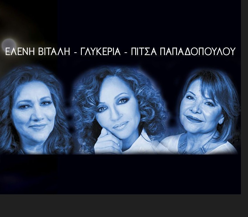 » Ελένη ΒΙΤΑΛΗ, ΓΛΥΚΕΡΙΑ, Πίτσα ΠΑΠΑΔΟΠΟΥΛΟΥ – H μεγαλύτερη συναυλία ...