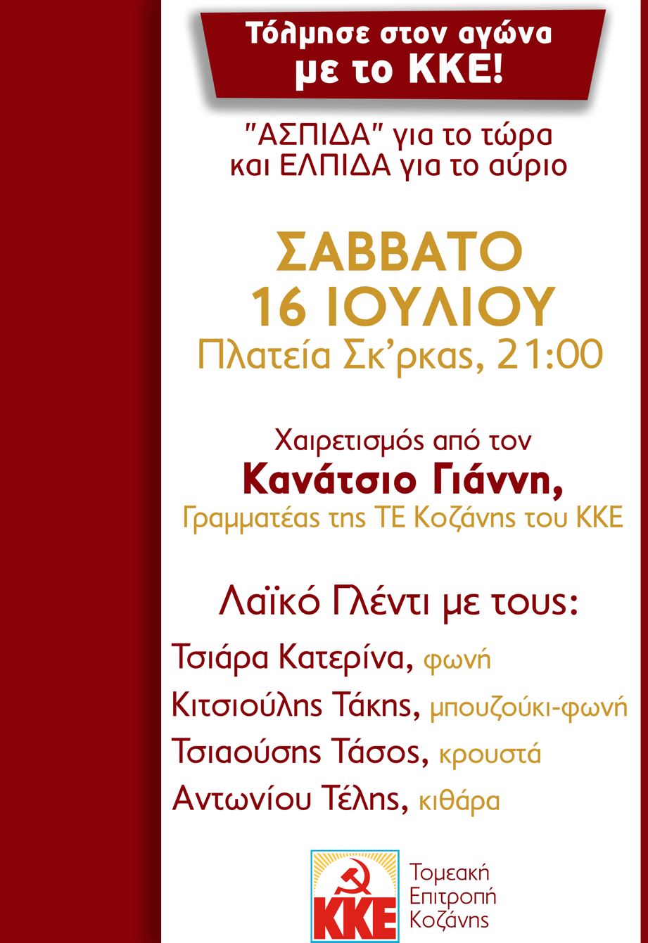» Η ΤΕ Κοζάνης του ΚΚΕ οργανώνει το Σάββατο 16 Ιούλη εκδήλωση στη ...