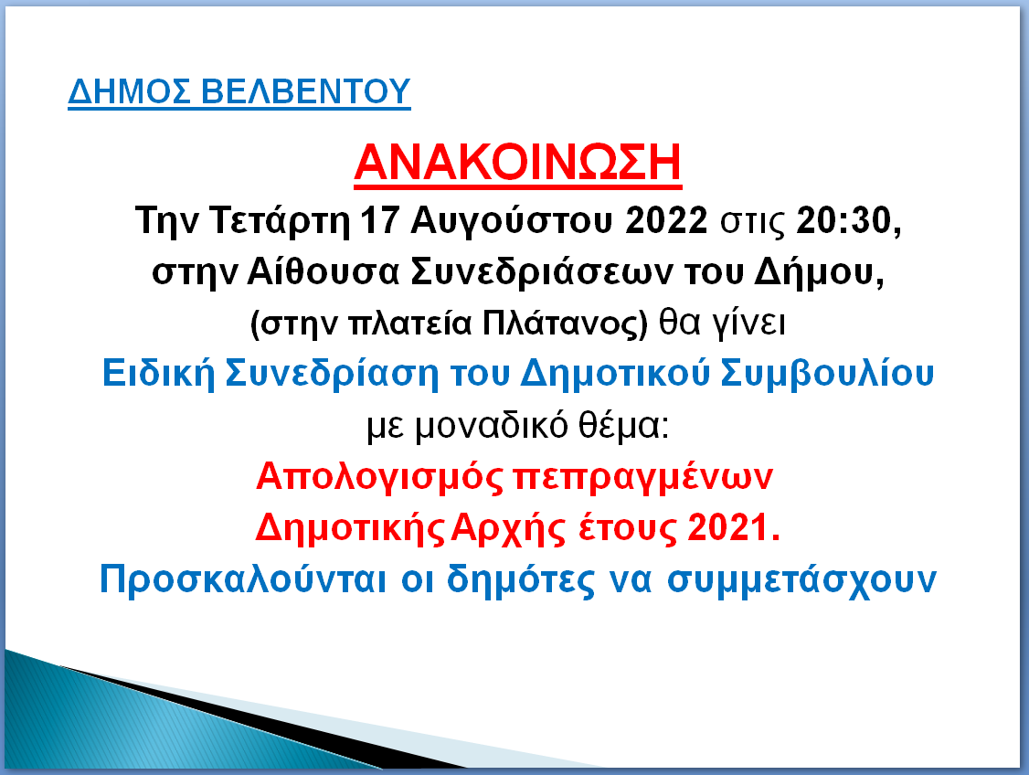 » Ειδική Συνεδρίαση του Δημοτικού Συμβουλίου Bελβεντού με μοναδικό θέμα ...