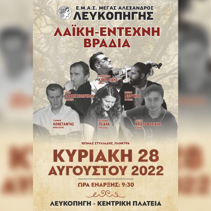 » Ο Ε.Μ.Α.Σ Μέγας Αλέξανδρος Λευκοπηγής την Κυριακή 𝟮𝟴 Αυγούστου ...