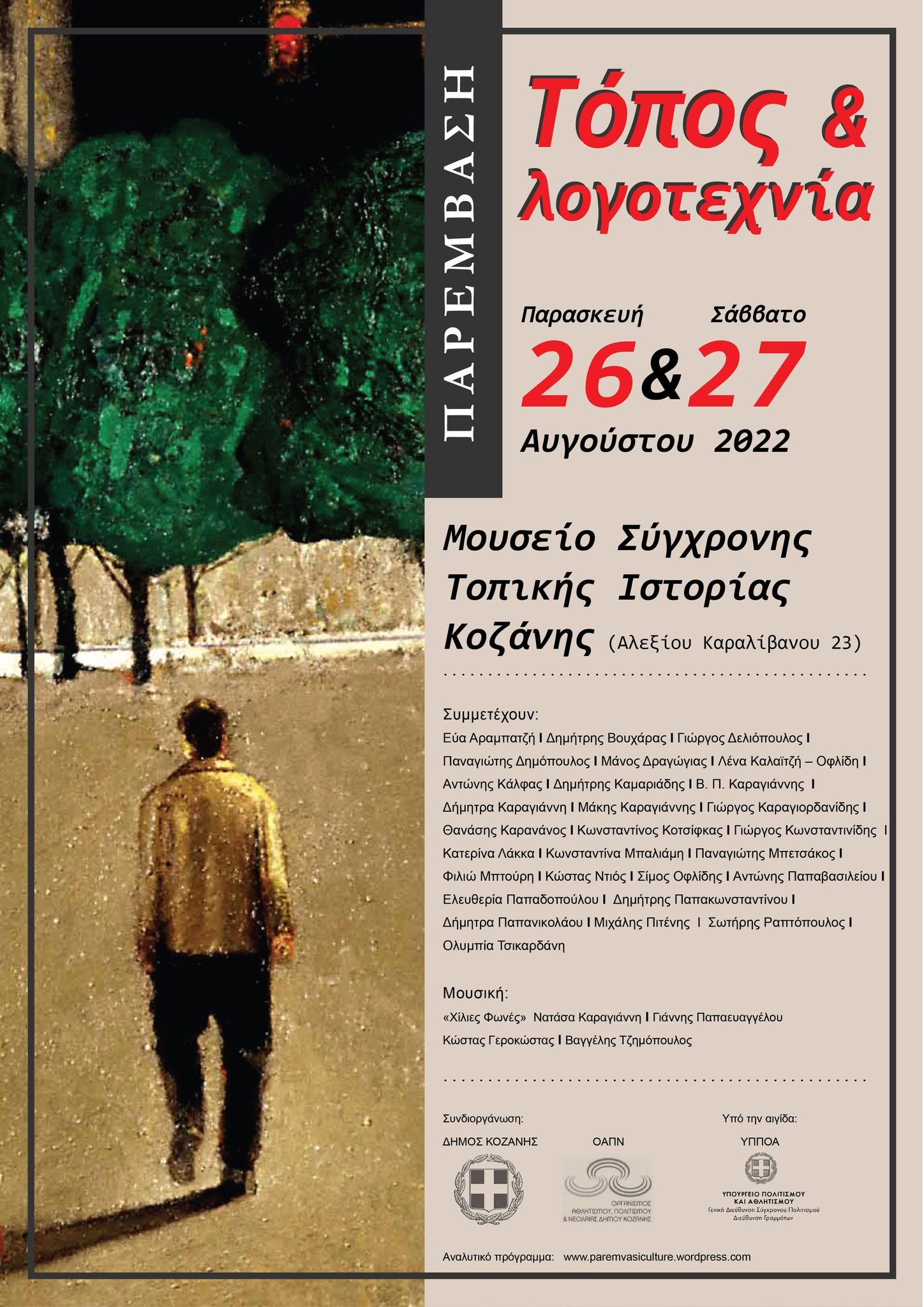 » Διήμερη δράση της “Παρέμβασης με θέμα: «ΤΟΠΟΣ ΚΑΙ ΛΟΓΟΤΕΧΝΙΑ ...