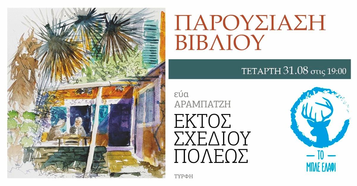 » Κοζάνη: Παρουσίαση του βιβλίου “Εκτός Σχεδίου Πόλεως” της Εύας ...
