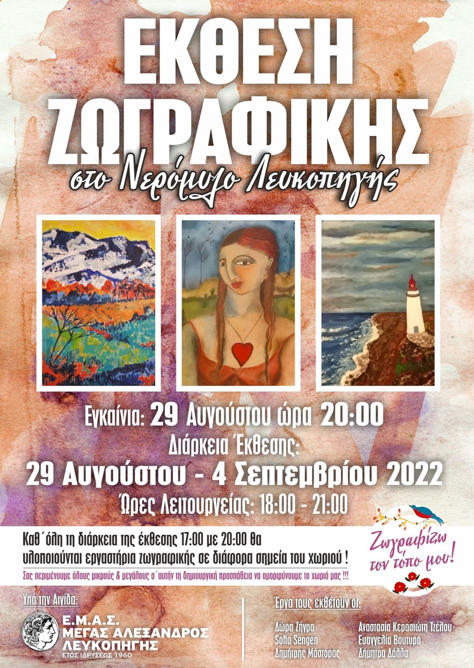 » Έκθεσης ζωγραφικής, στο Νερόμυλο Λευκοπηγής, την Δευτέρα 29 Αυγούστου