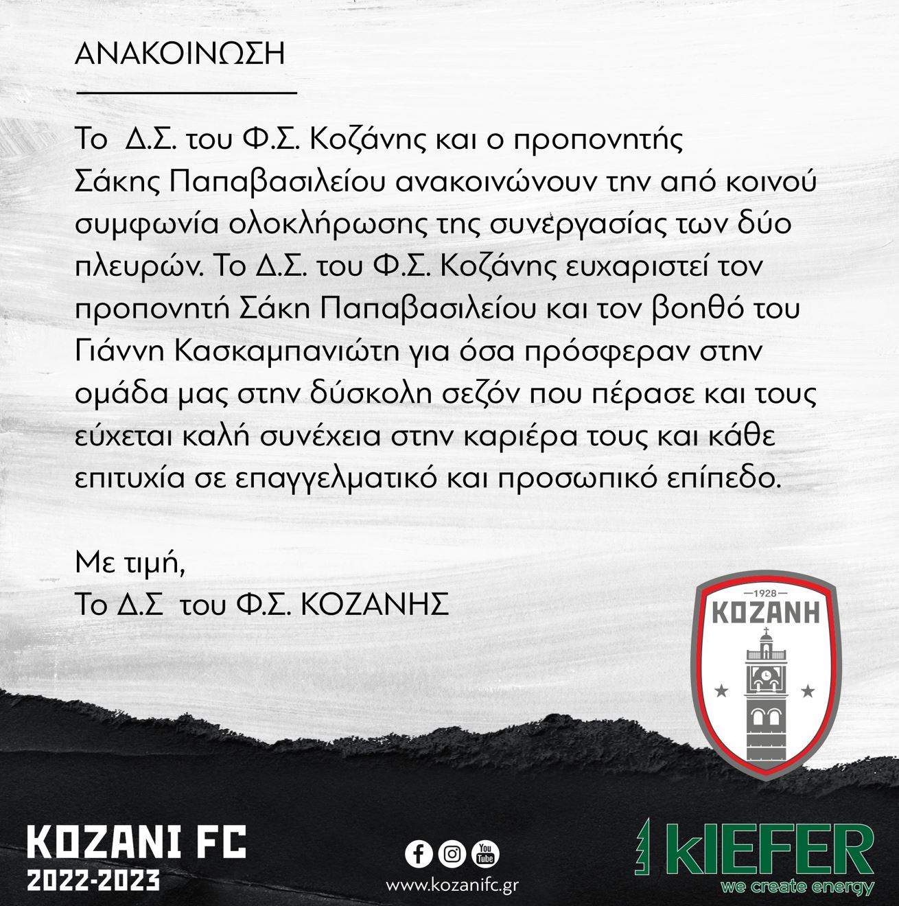 » Το Δ.Σ. του ΦΣ Κοζάνης και ο προπονητής Σάκης Παπαβασιλείου ...