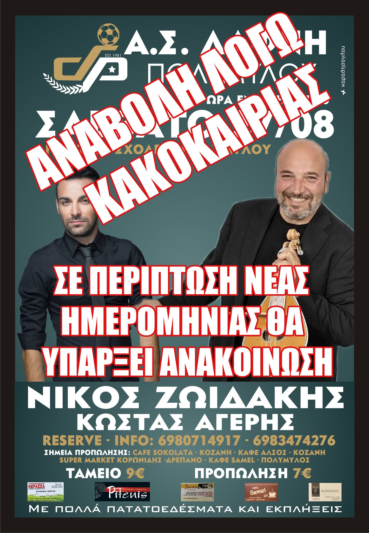 » Νέα αναβολή λόγω κακοκαιρίας. Σε περίπτωση προγραμματισμού νέας ...
