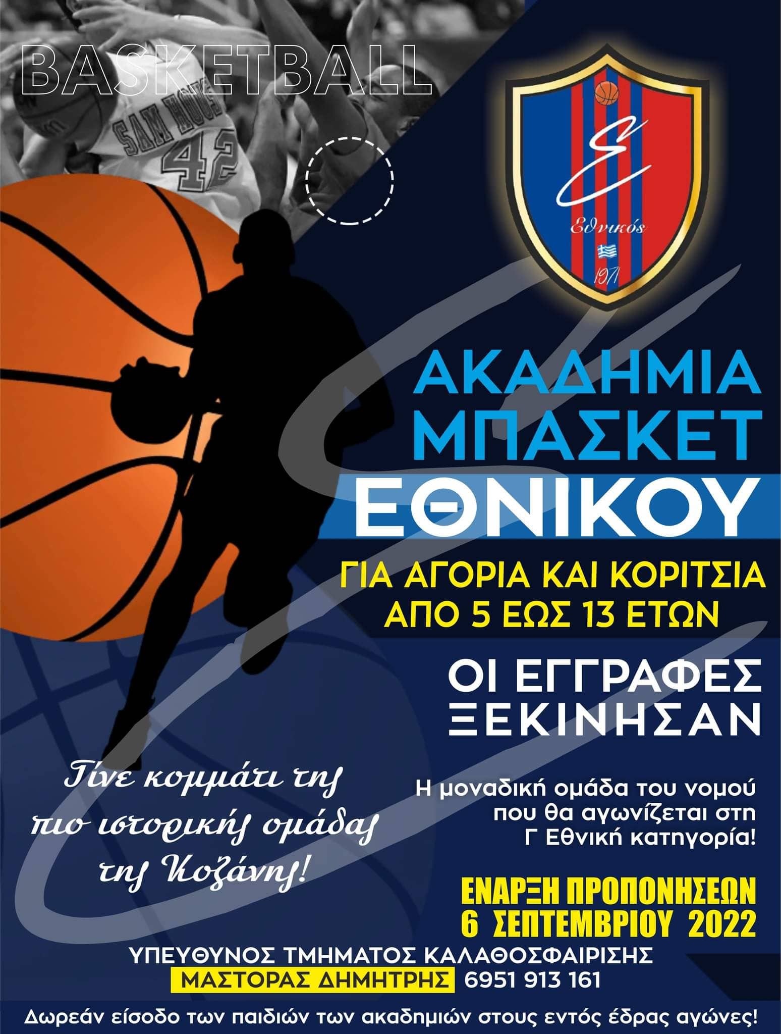 » Γ ΕΘΝΙΚΗ: Ξεκίνησαν οι εγγραφές στις ακαδημίες του Εθνικού Κοζάνης