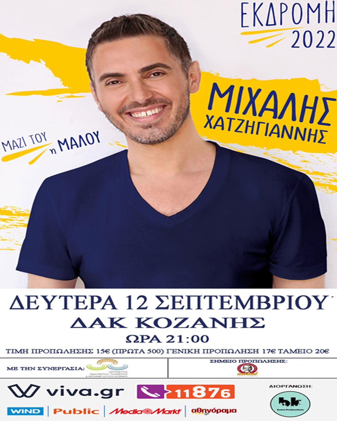 » Ο Μιχάλης Χατζηγιάννης, την Δευτέρα 12 Σεπτεμβρίου, στο ΔΑΚ Κοζάνης