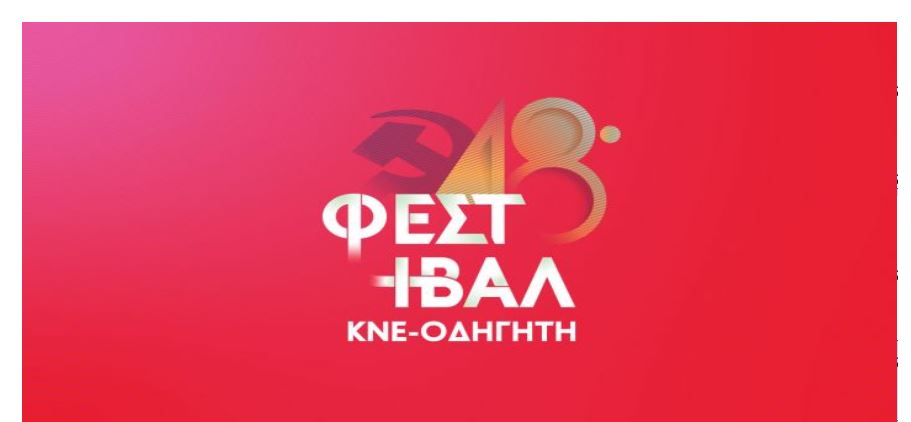 » 48ο Φεστιβάλ ΚΝΕ-Οδηγητή την Παρασκευή 9 και Σάββατο 10 Σεπτέμβρη ...