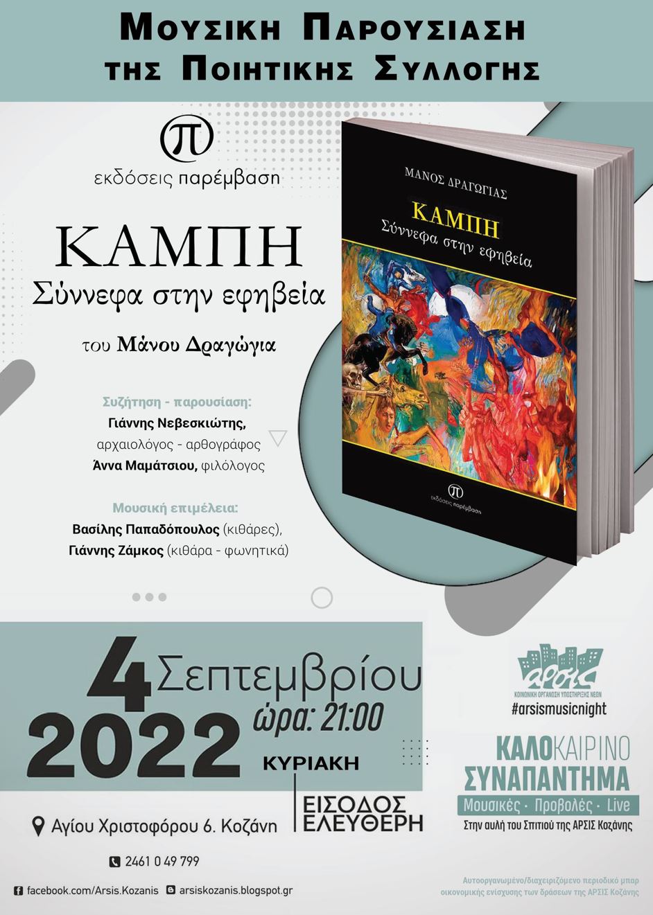 » Κοζάνη: Μουσική παρουσίαση της ποιητικής συλλογής του Μάνου Δραγώγια ...