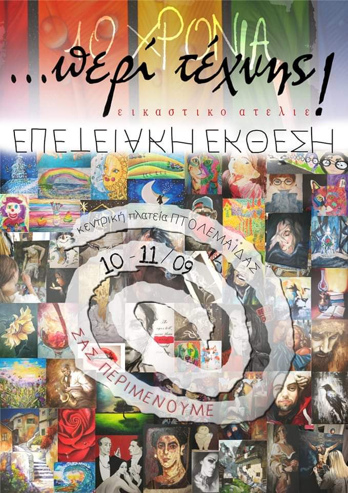 » 10 χρόνια “Περί Τέχνης, στις 10-11/09, στην Κεντρική πλατεία Πτολεμαΐδας