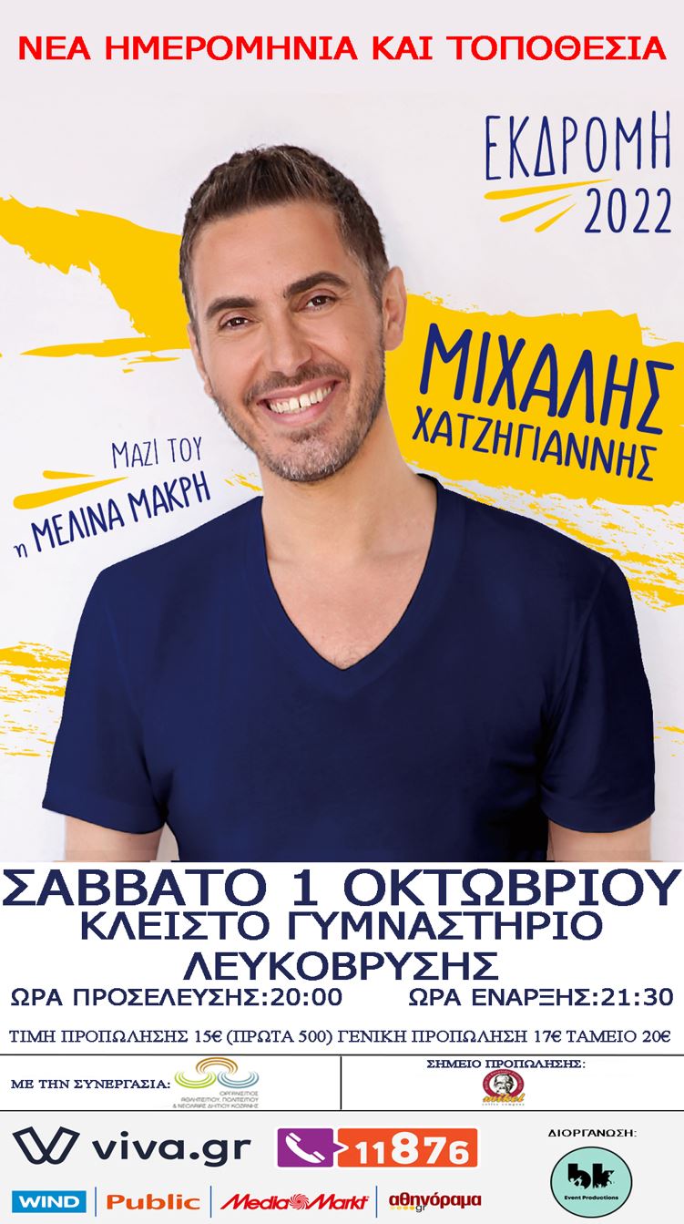 » Για το Σάββατο 1 Οκτωβρίου μετατίθεται η ημερομηνία για τη συναυλία ...