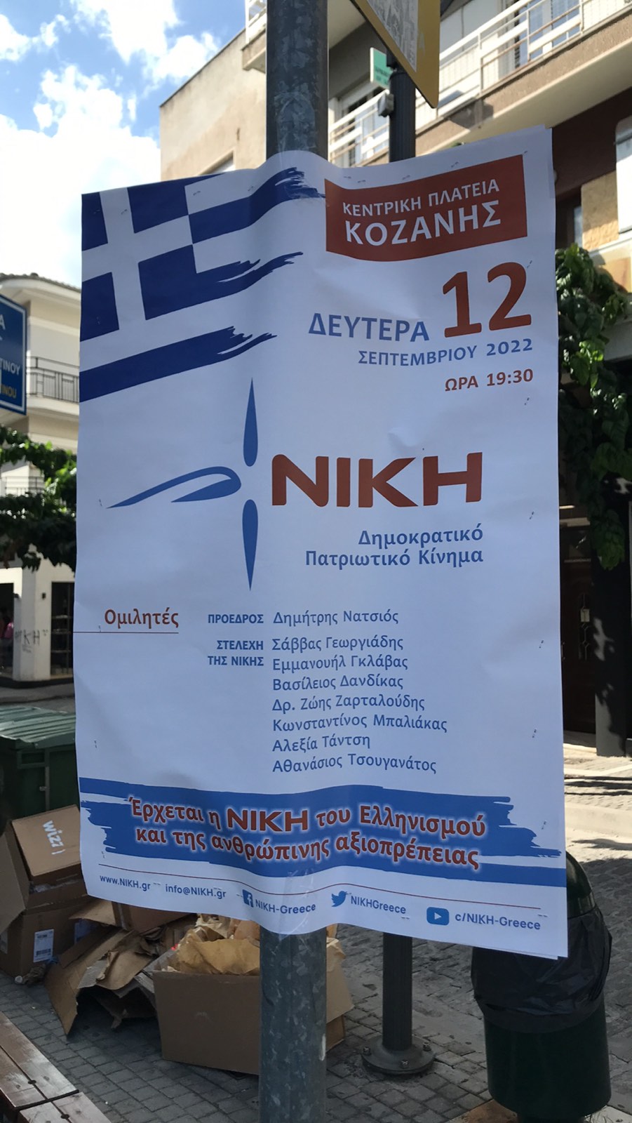 » Ανοικτή εκδήλωση της “ΝΙΚΗΣ” Κοζάνη, Δευτέρα 12 Σεπτεμβρίου, ώρα 19:30