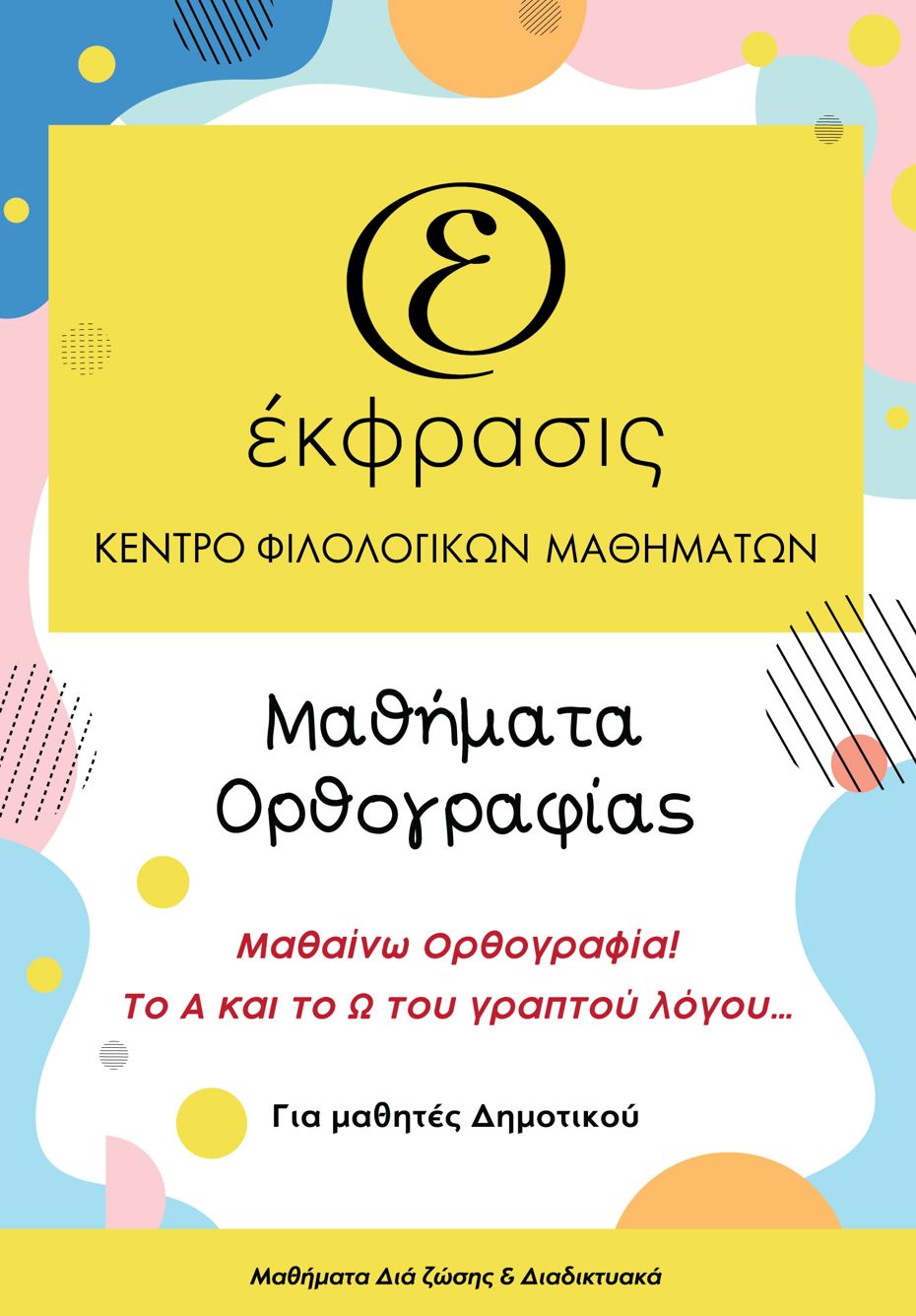 » Κέντρο Φιλολογικών Μαθημάτων Έκφρασις στην Κοζάνη: ΜΑΘΗΜΑΤΑ ...