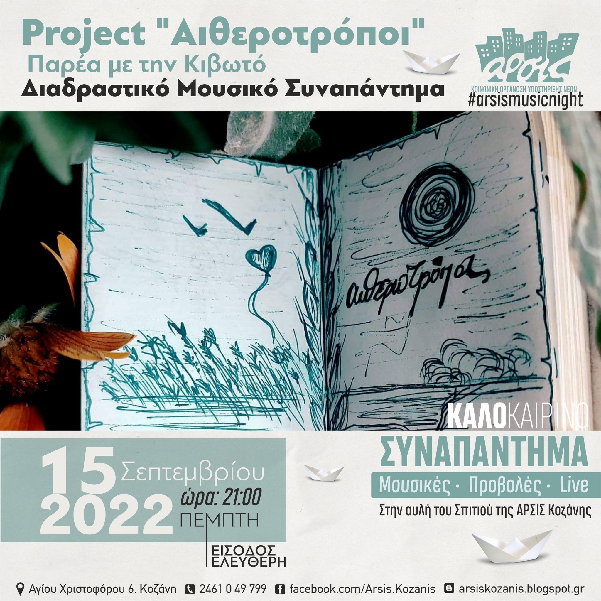 » Το project «Αιθεροτρόποι» στην αυλή της ΑΡΣΙΣ Κοζάνης, παρέα με την ...