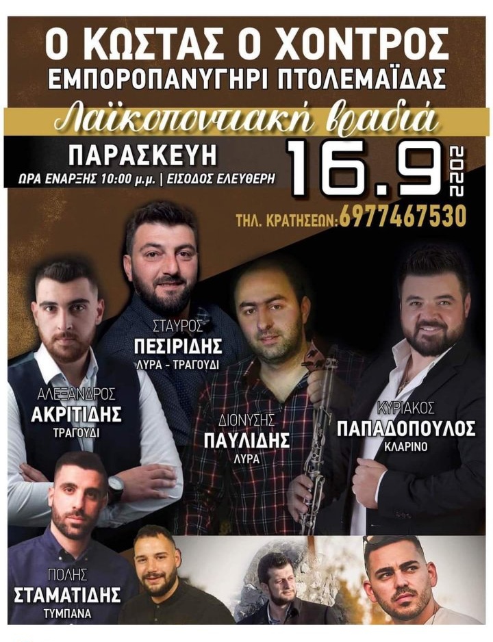 » Λαικοποντιακη βραδιά, την Παρασκευή 16/9, στην εμποροπανήγυρη Πτολεμαΐδας