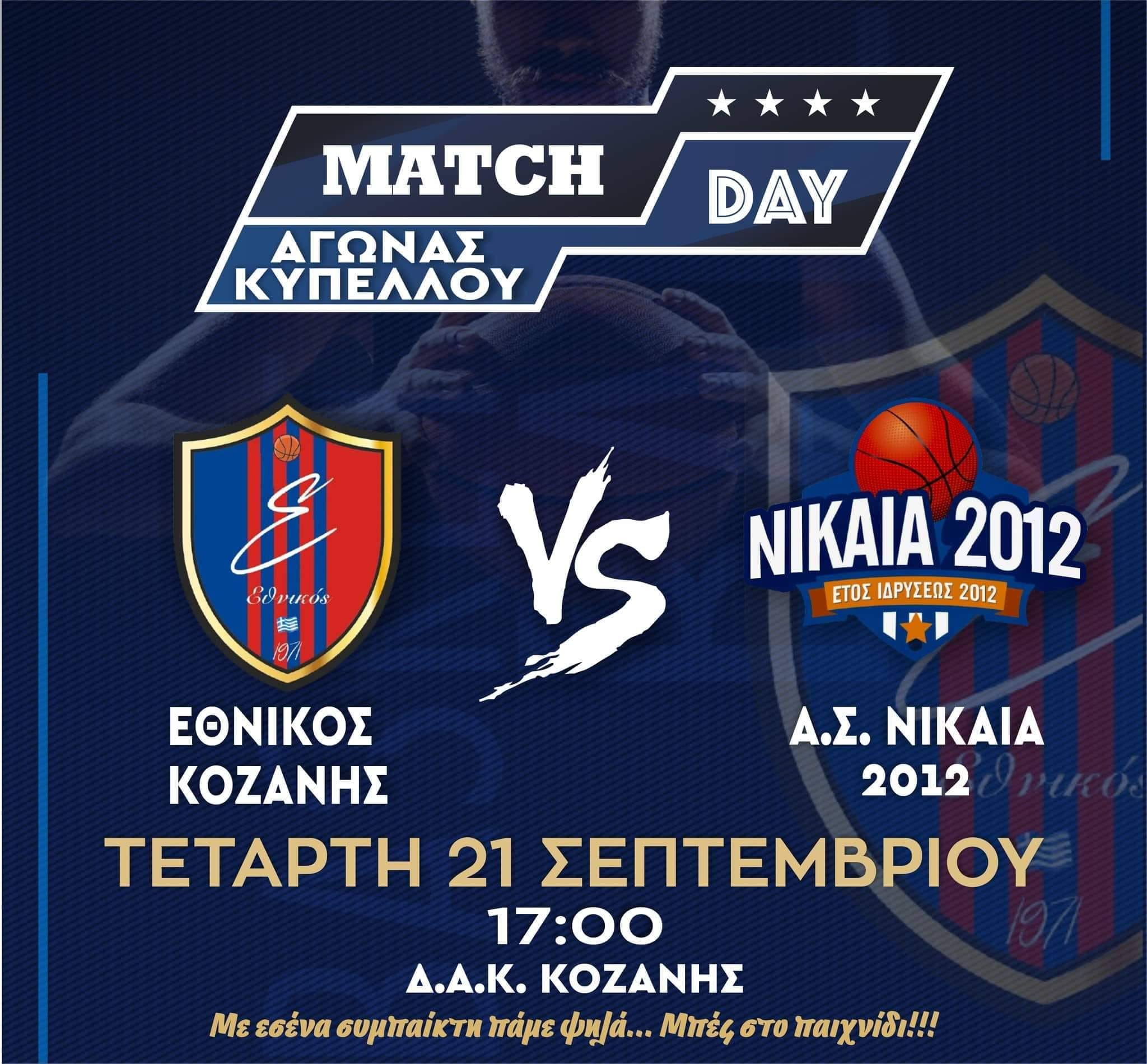 » Την Τετάρτη 21/9/2022 στις 17:00 στο ΔΑΚ Κοζάνης ο Εθνικός Κοζάνης ...