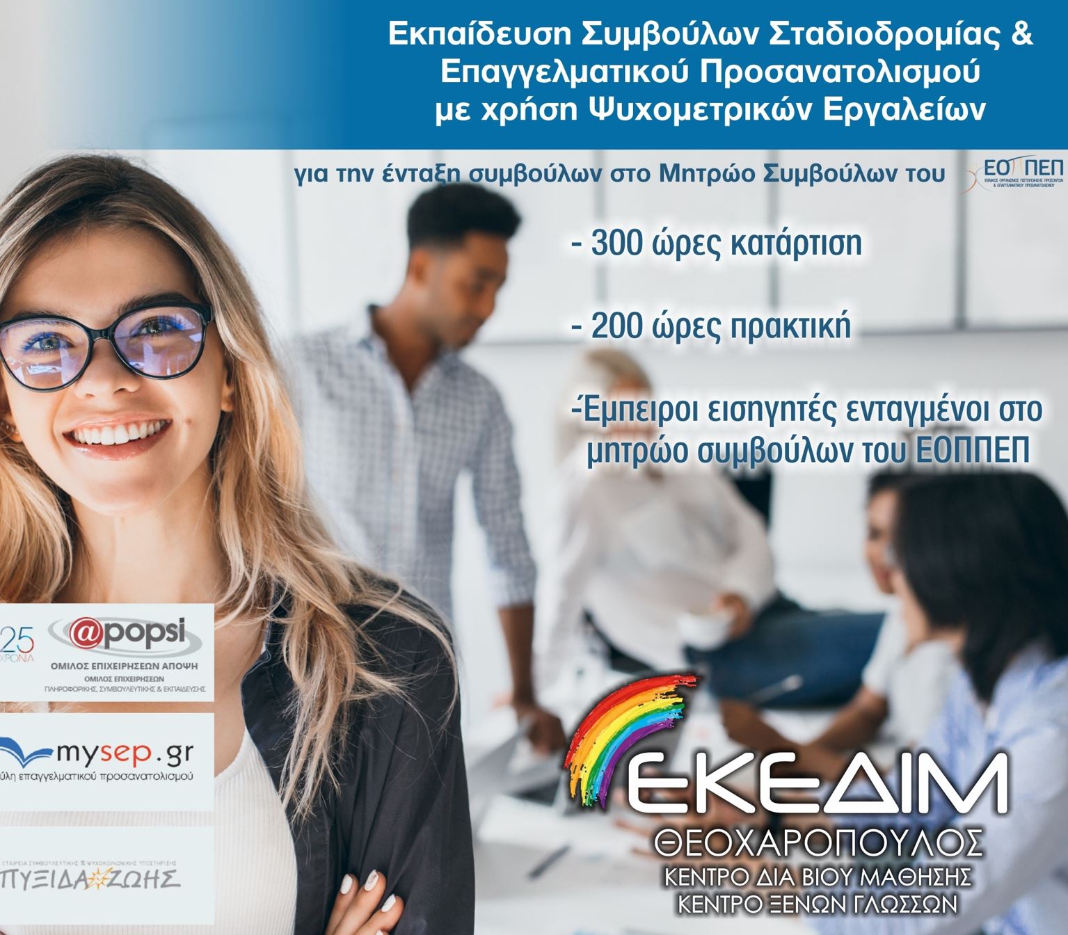 » ΕΚΕΔΙΜ ΘΕΟΧΑΡΟΠΟΥΛΟΣ: Εκπαίδευση Συμβούλων Σταδιοδρομίας και ...