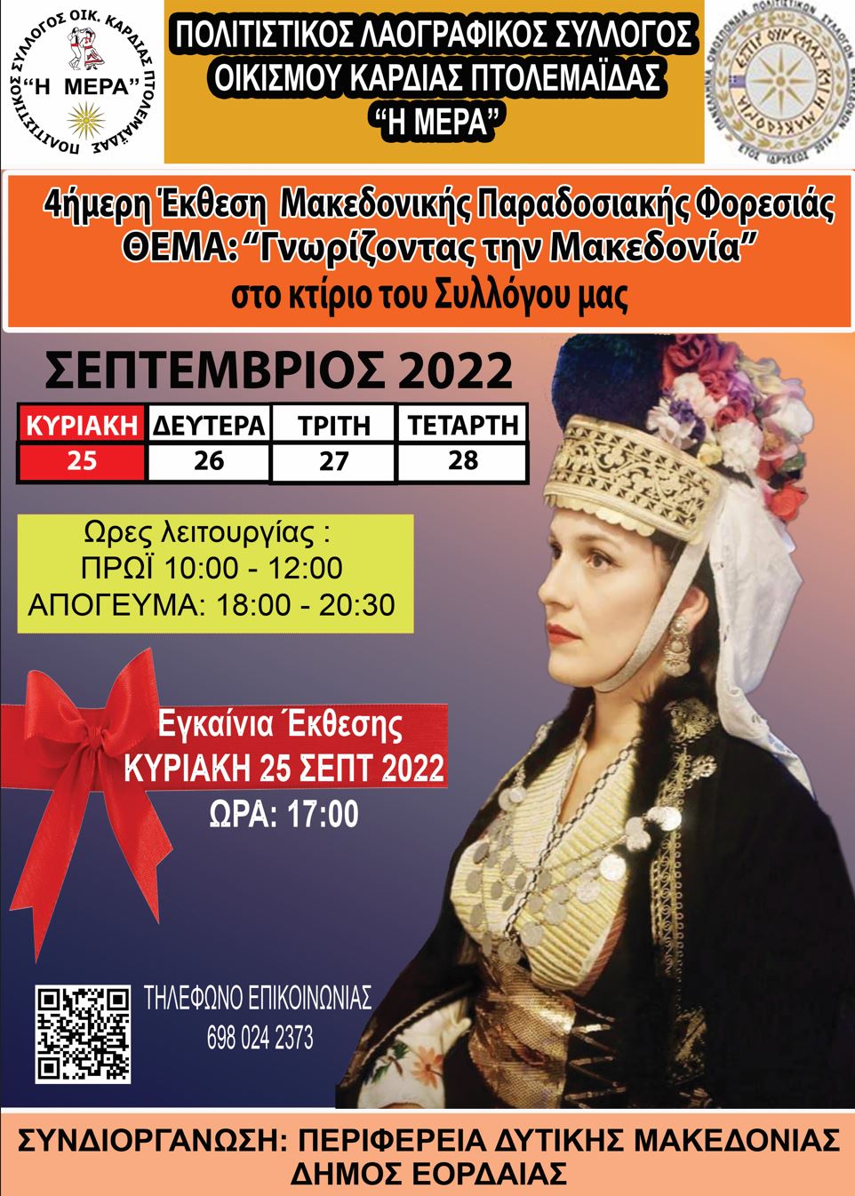 » Πτολεμαΐδα: Εγκαίνια της έκθεσης Μακεδονικής Παραδοσιακής Φορεσιάς με ...