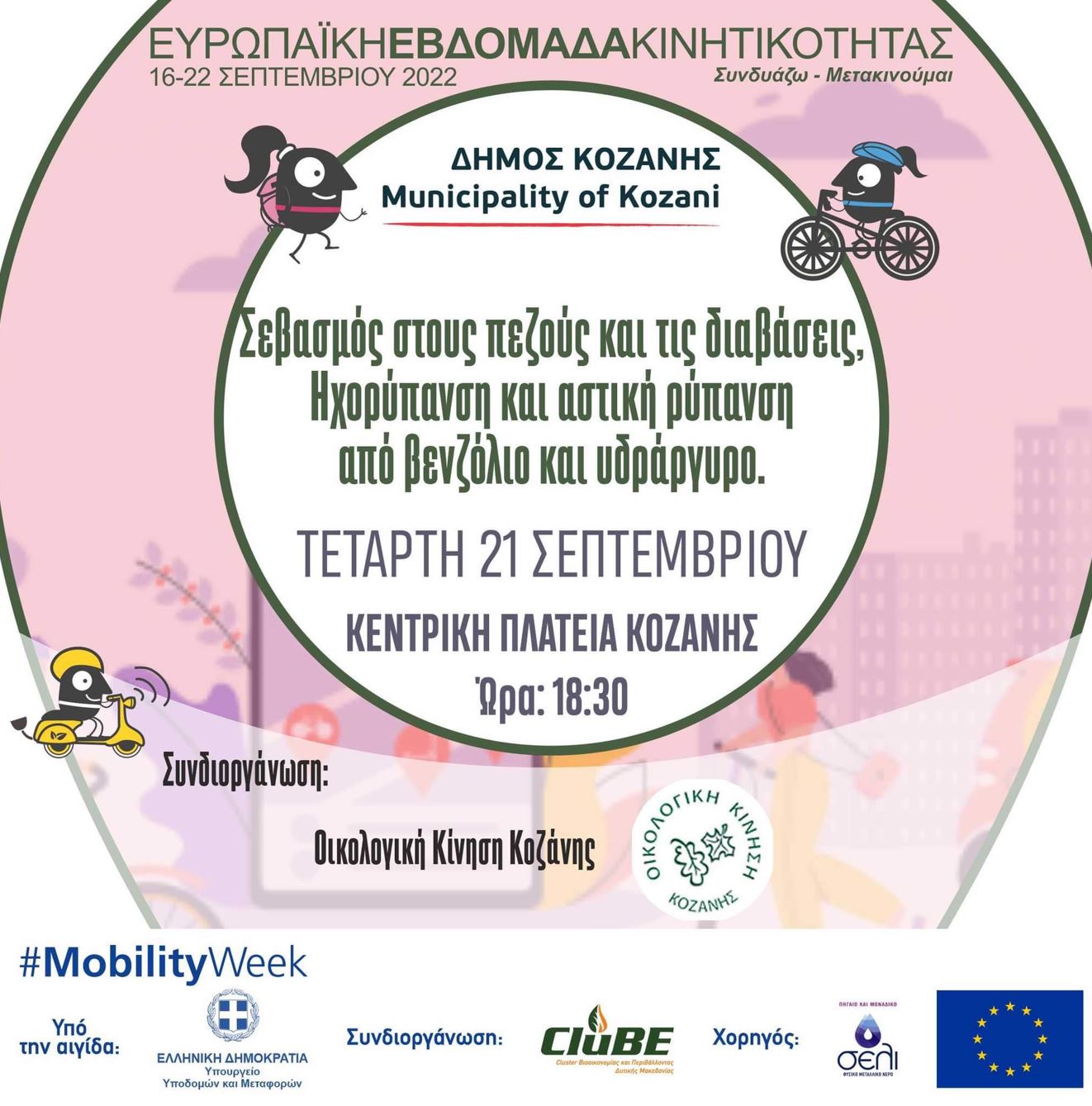 » Ευρωπαϊκή Εβδομάδα Κινητικότητας Δήμου Κοζάνης: “Σεβασμός στους ...