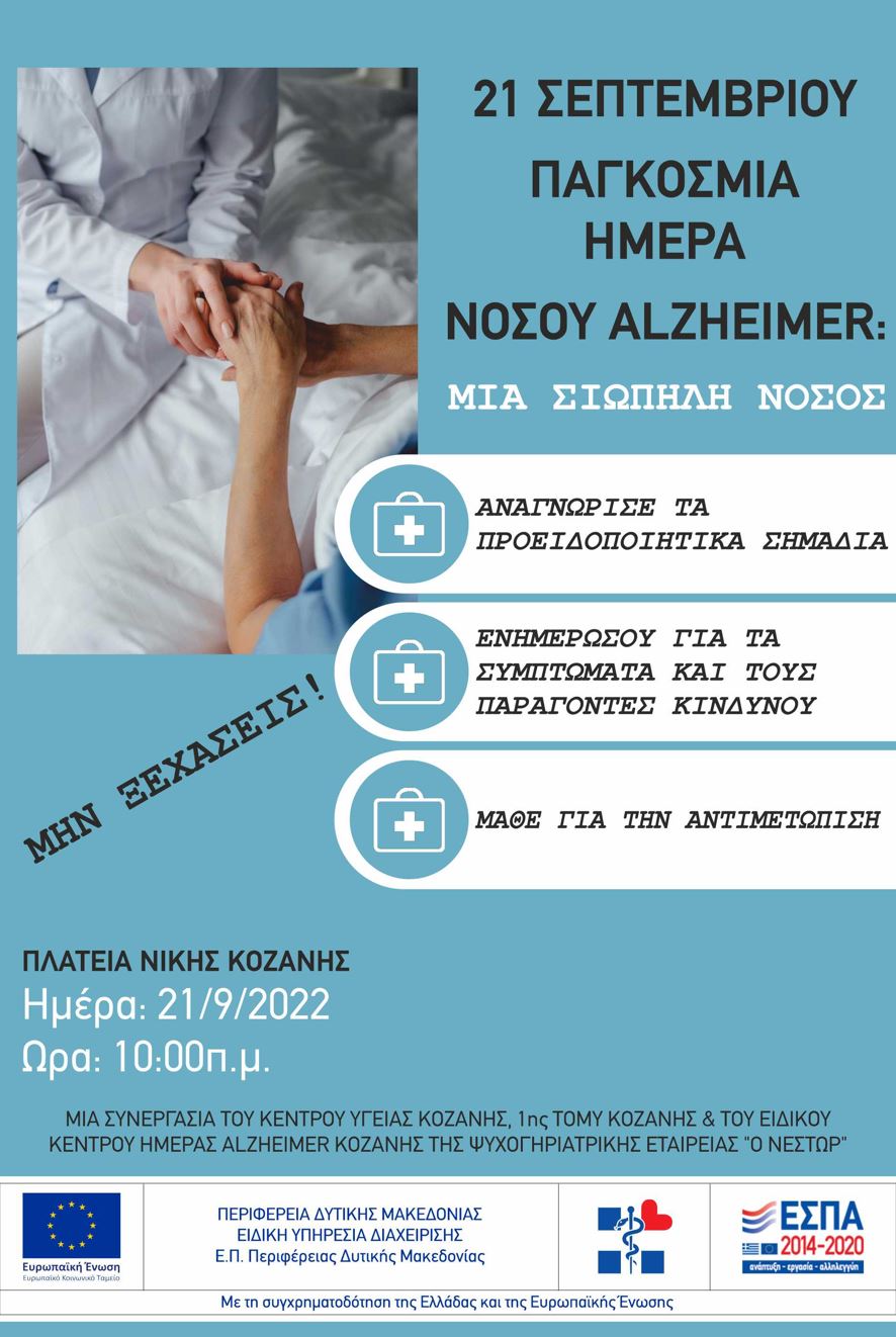 » Alzheimer: Η «σιωπηλή» νόσος – Ενημερωτική Δράση της 1ης ΤΟΜΥ Κοζάνης ...