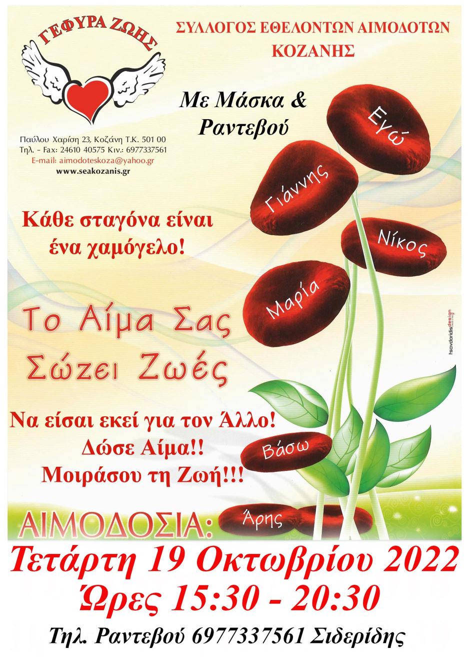 » 30η Αιμοδοσία του 2022, πάλι με ραντεβού & προφύλαξη