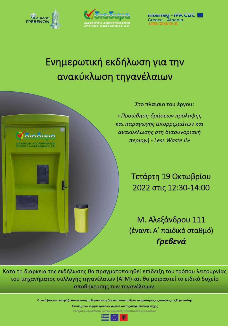 » Δήμος Γρεβενών & ΔΙΑΔΥΜΑ ΑΕ: Ανοιχτή εκδήλωση ενημέρωσης πολιτών για ...