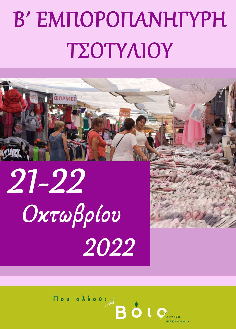 » Β’ Εμποροπανήγυρη Τσοτυλίου 21-22 Οκτωβρίου