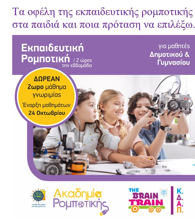 » Η Ακαδημία Ρομποτικής του Πανεπιστημίου Μακεδονίας προσφέρει μαθήματα ...